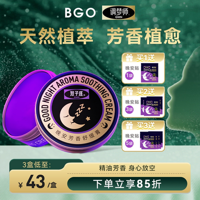 BGO调梦师晚安膏薰衣草精油睡眠香膏安神香膏成人睡眠香薰精油膏