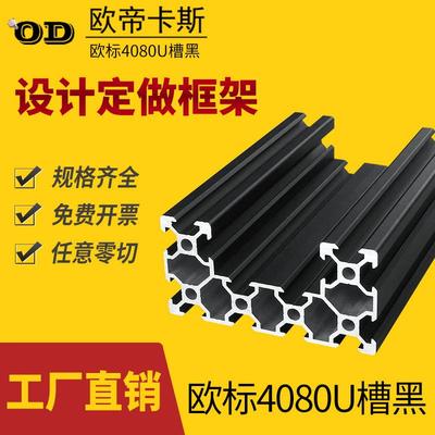 工业铝型材欧标4080U黑色合金型材20系列40*80v-slot槽框架