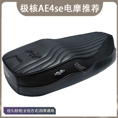 极核ae4i电自/ae4加长/ae4se电摩版本坐垫座包舒适度高复古座垫