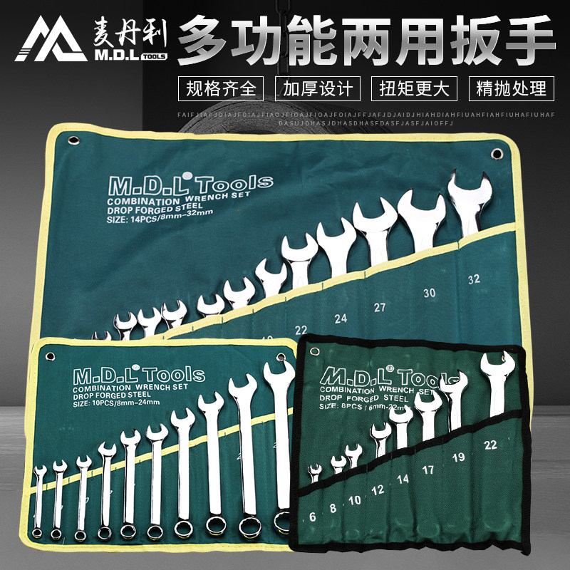 麦丹利梅花开口双头两用扳手梅开呆板6-8-32mm套装工具五金板子