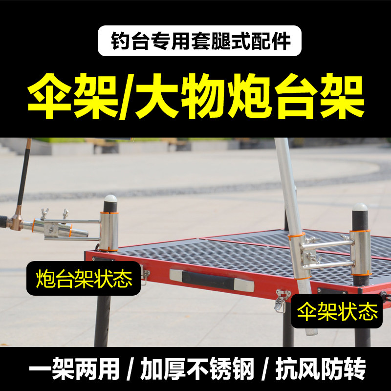 钓台配件抗风伞架大物炮台架一架两用加厚不锈钢通用套腿万向调节