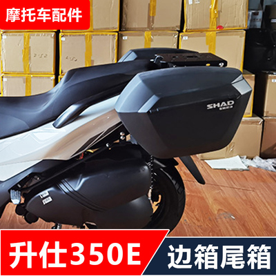 适用于升仕350E机车改装夏德快拆边箱加强货架尾箱无失真安装