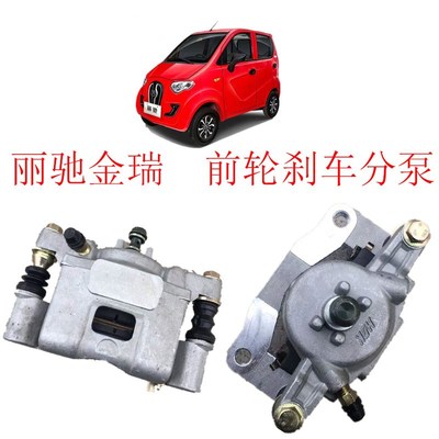 丽驰金瑞电动汽车前轮刹车分泵刹车片制动器总成丽驰电动车刹车泵