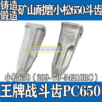 挖掘机耐磨斗齿小松650斗齿209-70-54210RC岩石齿锻造尖齿PC650