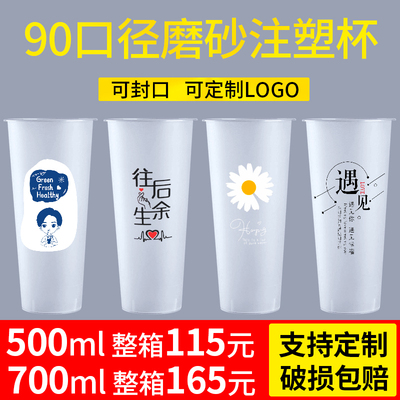 90口径磨砂注塑杯一次性奶茶杯带盖500商用塑料打包杯子700ml定制