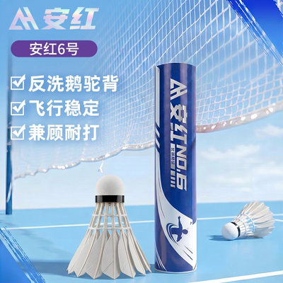 安红A06鹅毛羽毛球耐打稳飞