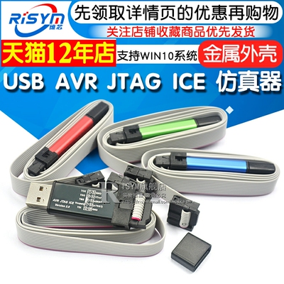 Risym usb AVR JTAG ICE 仿真器 AVR-USB下载器 下载线 金属外壳
