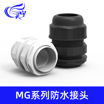 MG型电缆电线防水接头MG12A/MG16A/MG20A塑料葛格兰头固定头连接