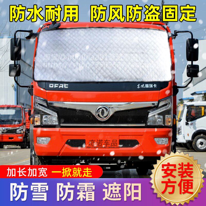 东风福瑞卡F8R6货车遮雪挡前挡风玻璃防雪防霜冰防冻防雨车罩冬季