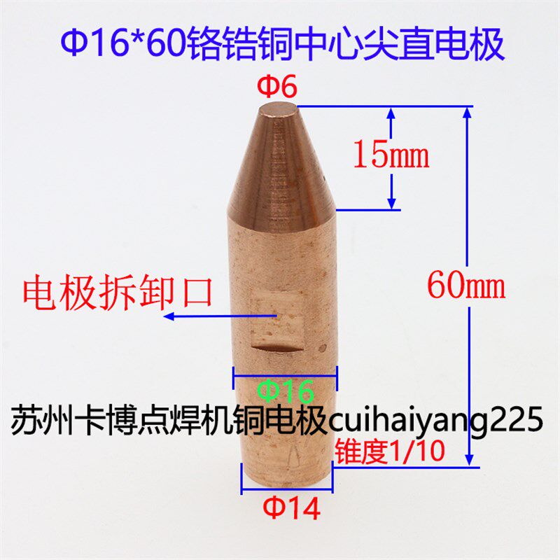 点焊机电极头 点焊头 铬锆镐中心尖直电极 16*60 尖头长15mm