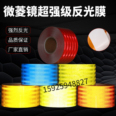 10cm/20cm超强级反光膜微菱镜EGP防撞警示标识贴交通膜夜光贴纸