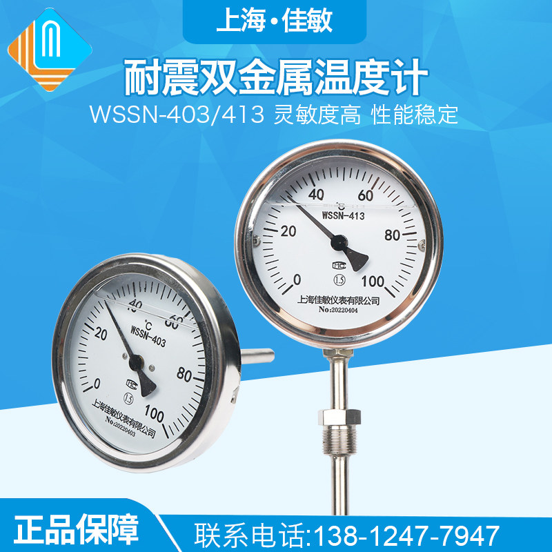 不锈钢耐震抗震防腐蚀锅炉指针温度表双金属温度计WSSN-413BF/403