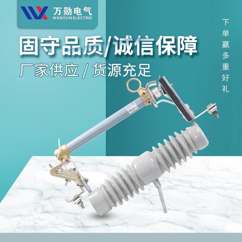万勋 NCX-12F/200A户外高压跌落式熔断器令克开关10kv跌落式开关