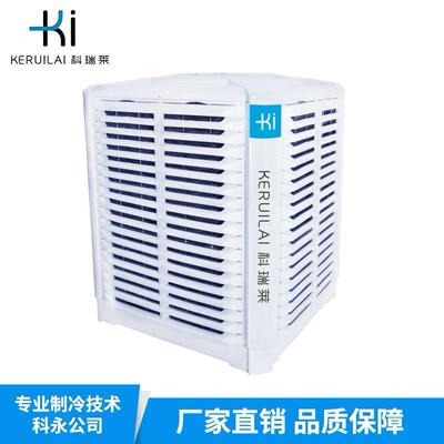 番禺科瑞莱环保空调通风降温设备中央空调冷气机冷风机现货