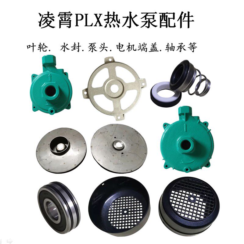 广东凌霄热水循环泵配件PLX200/600E泵头壳水封叶轮轴承电机端盖