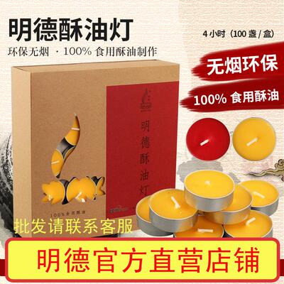 明德酥油灯 4小时铝壳酥油灯 无烟奶香味 MD0321F-100 包邮