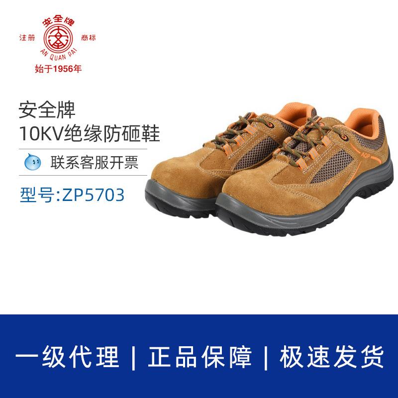安全牌ZP5703绝缘鞋10kv绝缘防砸安全鞋防砸低帮橡胶大底透气电工