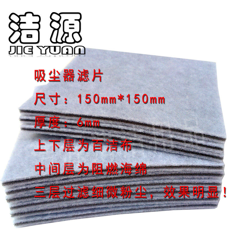 5片装 吸尘器滤网滤片通用 150x150mm