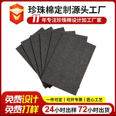 上海黑色EPE珍珠棉片板材按需制作礼盒内衬托填充物江浙沪包邮
