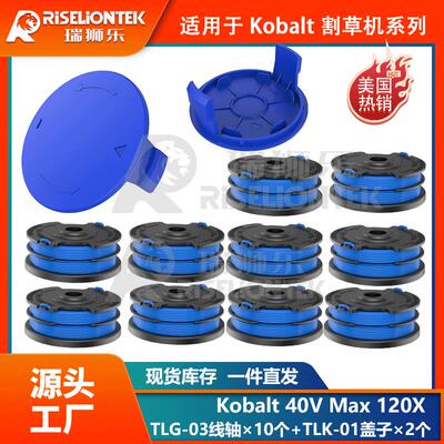 10+2套装 Kobalt KST-120X/120X-06割草机线轴尼龙线双层打草头