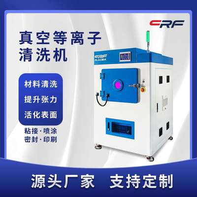 宫格真空等离子表面处理机低温橡胶塑料表面改性火焰plasma设备