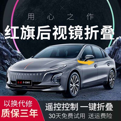 适用红旗E-QM5后照镜电动折叠锁车自动折耳升窗改装eqm5升级高配