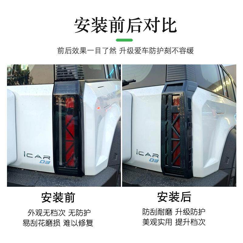 奇瑞icar03/03T尾灯罩框专用改装尾灯保护框防护罩外饰升级套件