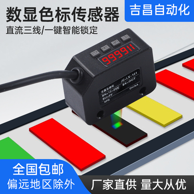 颜色感测器JC-LX-101智能色标感测器识别检测标签纠偏分色
