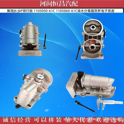 解放J6 J6P 1105050-61C 1105060-61C 油水分离器双杯电子泵座