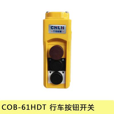 COB-61HDT双速行车按钮开关防雨天车按钮手柄62 63 64 65 66 67
