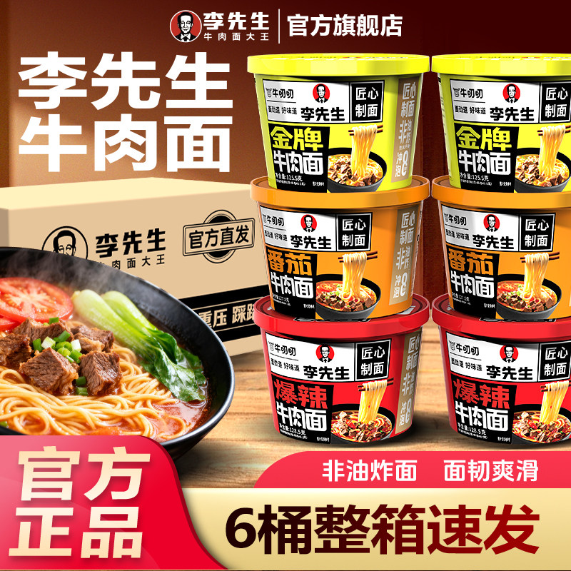 李先生桶装牛肉面非油炸方便面6桶宿舍夜宵免煮速食泡面整箱包邮