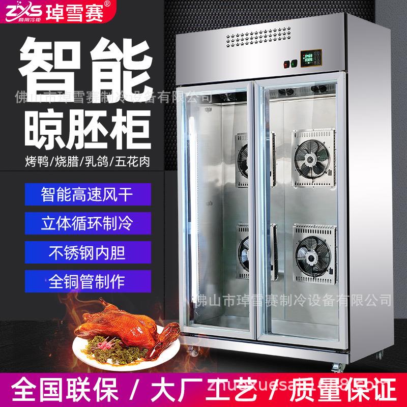 琸雪赛智能晾鸭柜烤鸭风干柜晾挂柜鸭胚保鲜烧鹅烧腊晾胚柜烘干柜