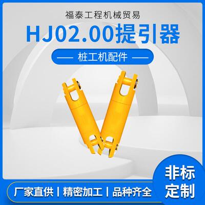 【旋挖钻机提引器HJ02.00】原厂配件 提引器组件 厂家直供 现货供