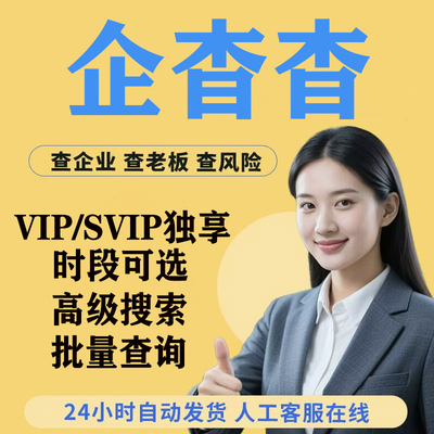 企查查SVIP高级会员1小时年卡