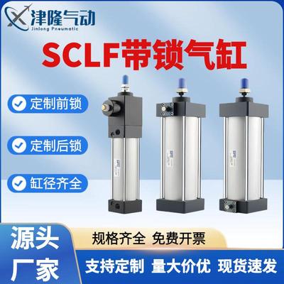 SCLF/B带锁气缸-前后自动锁50/63/80/100*50x75x125x150x200x300S