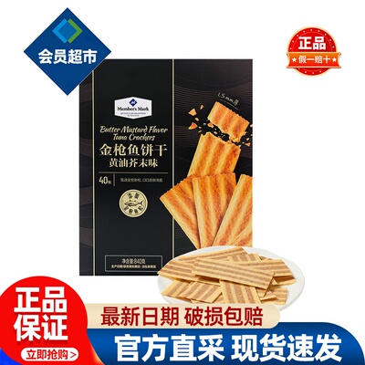 会员代购 金枪鱼饼干 黄油芥末味840g（40包）酥脆薄饼干解馋零食