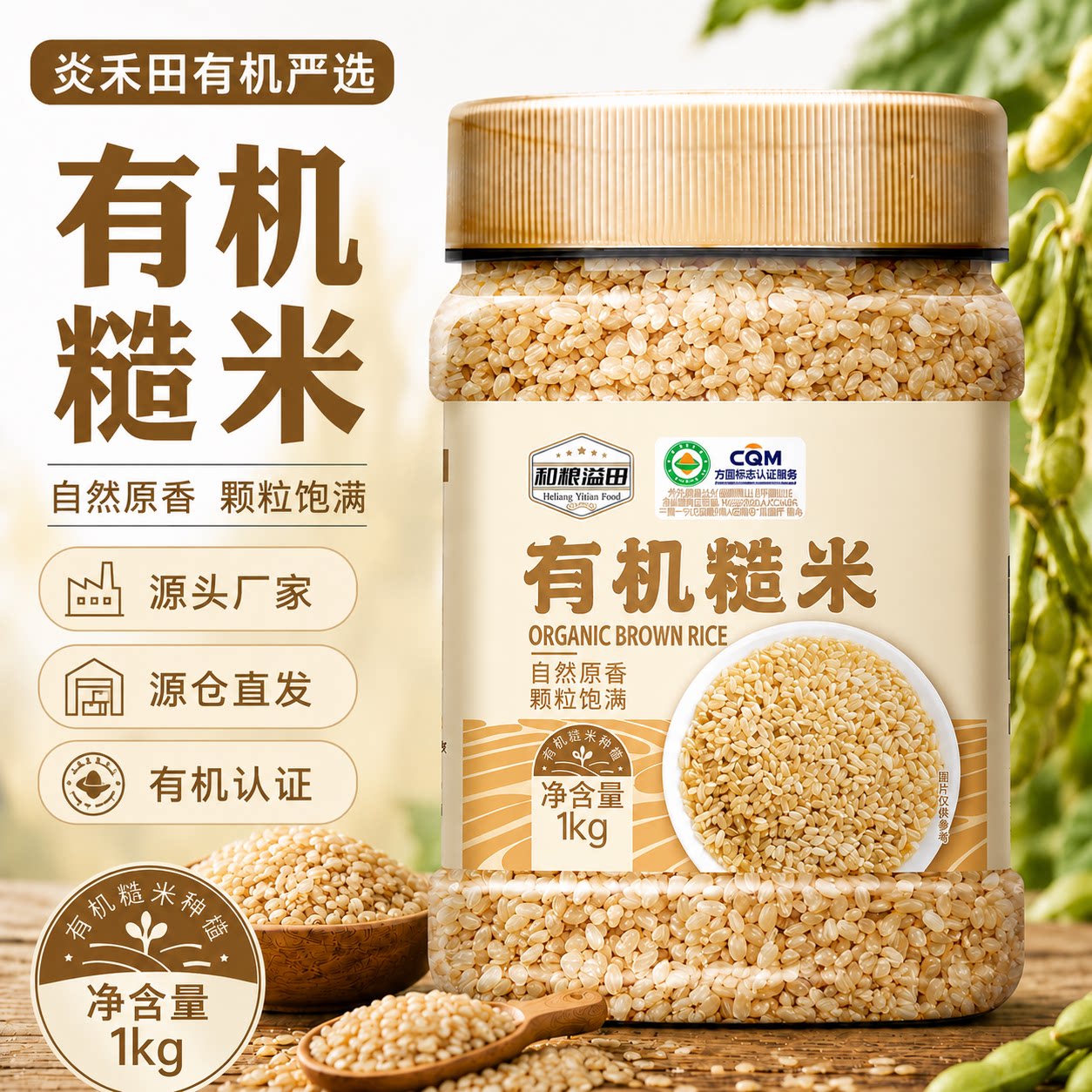 炎禾田有机糙米杂粮1kg罐装新米五谷杂粮粗粮糙米饭团农家自种