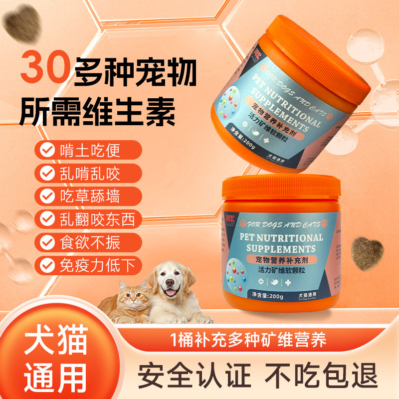 宠安仕宠物活力矿维软颗粒宠物营养补充剂猫狗通用螯合技术