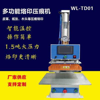 1.5吨专业烙印压印机多功能压痕机皮革纸盒塑料木头烙唛压烫机