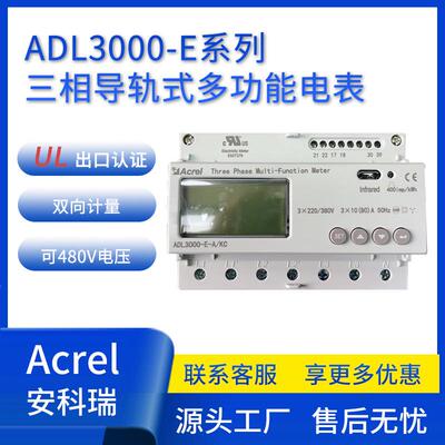 安科瑞ADL3000-E-B/KC导轨式三相多功能电表互感器接入UL认证出口