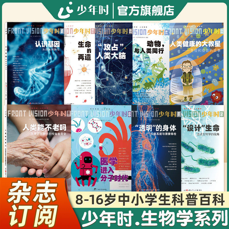 【官方旗舰店】少年时生物学系列组合套装9本医学进入分子时代人类健康大救星认识基因人类能不老吗透明的身体生命的再造动物与人
