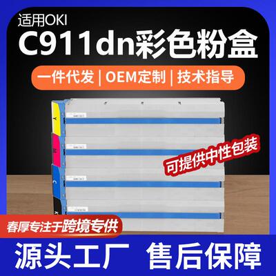 适用Okidata C911dn粉盒OKI C911碳粉盒45536424/23/22/21墨盒