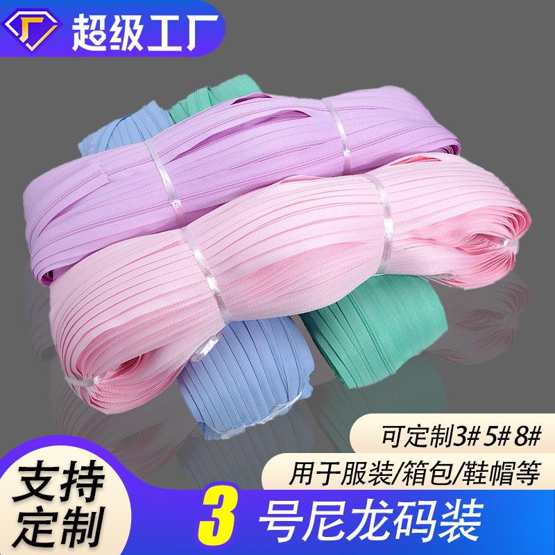 现货彩色加厚布边3号尼龙拉链多颜色码装拉链