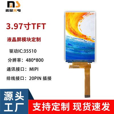 3.97寸IPS液晶屏MIPI接口480*800显示屏串口LCD屏4寸20PIN高亮屏