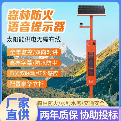 户外太阳能语音提示器森林防火智能卡口宣传杆太阳能感应播报器