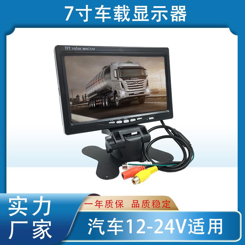 7英寸车载显示器货车支架台式显示器汽车监控显示器可视倒车影像
