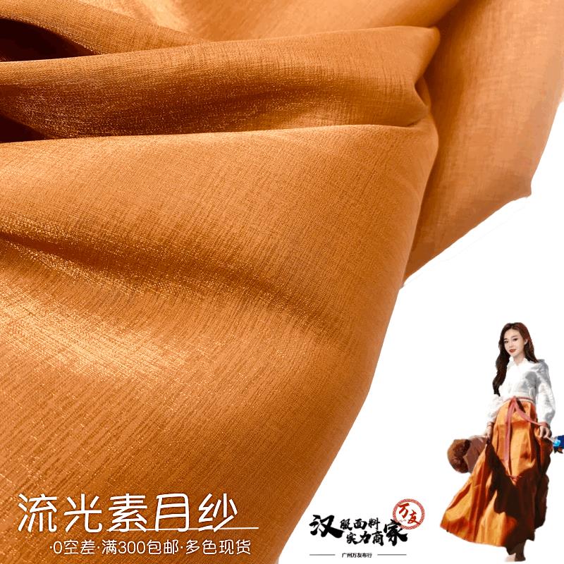 流光素月纱 竹节闪光缎丝滑亮丝挺阔亮面布 汉服马面裙Lolita面料