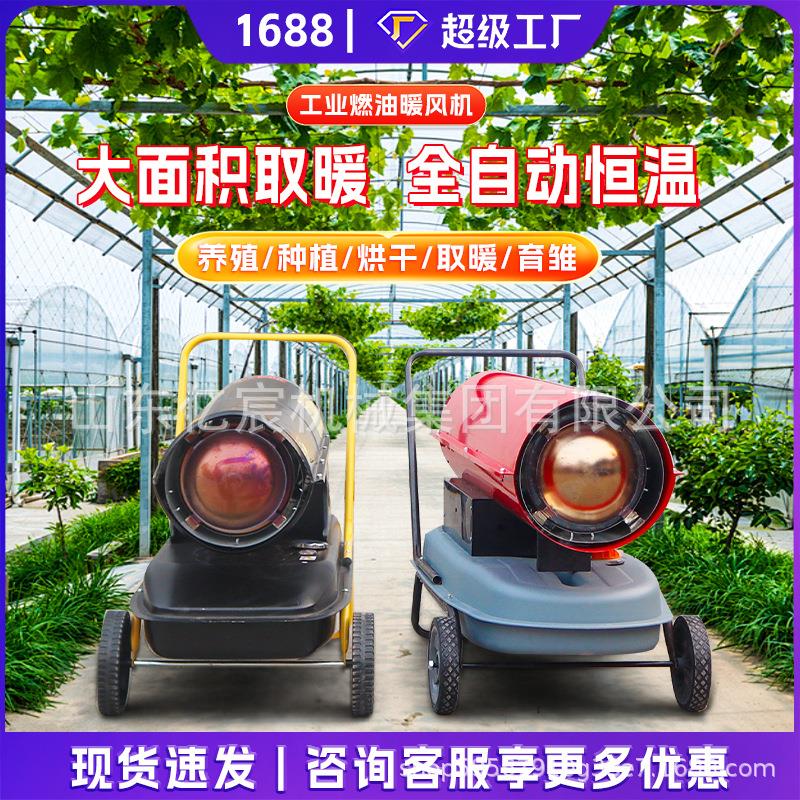 柴油暖风机养殖场用大棚养殖育雏保温加热烘干燃油取暖器高温消毒