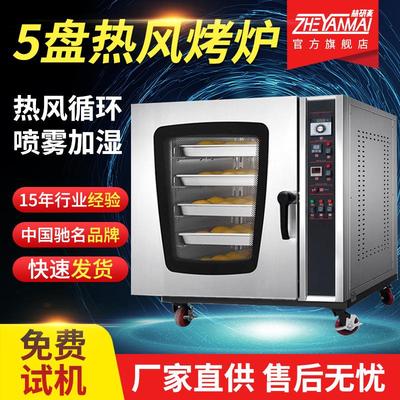 上海喆研麦商用热风循环烤炉5盘小型OVEN全自动烤炉蛋挞披萨烘焙