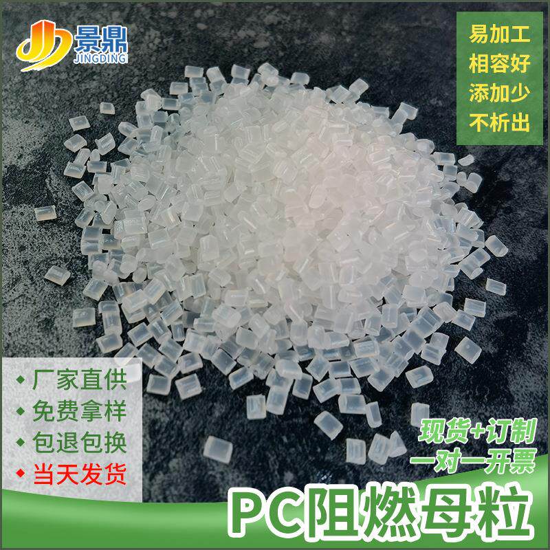 透明PC阻燃母粒家电仪表灯具外壳产品用阻燃剂添加3%V0价格低绝缘